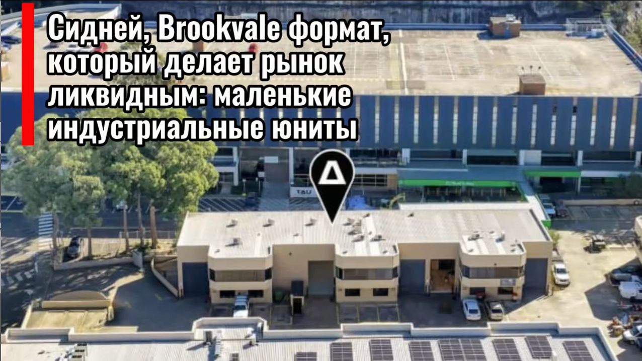 Сидней, Brookvale как выглядит «базовый актив» индустриального рынка #Lightindustrial