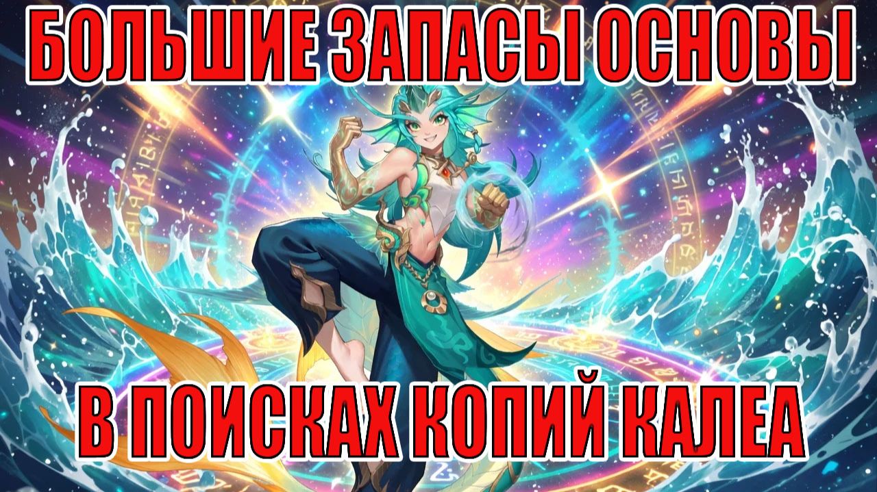БОЛЬШИЕ ЗАПАСЫ В ПОИСКАХ КОПИЙ КАЛЕА Mobile Legends: Adventure