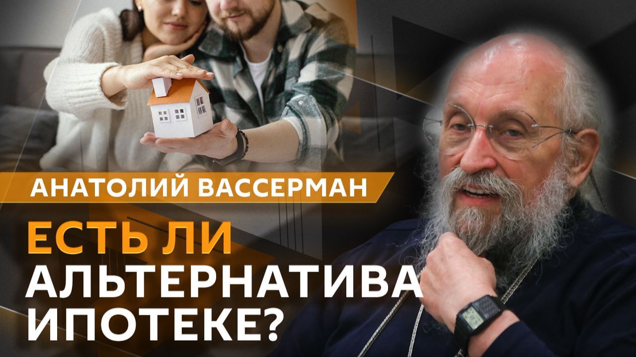 Анатолий Вассерман. Есть ли альтернатива ипотеке?