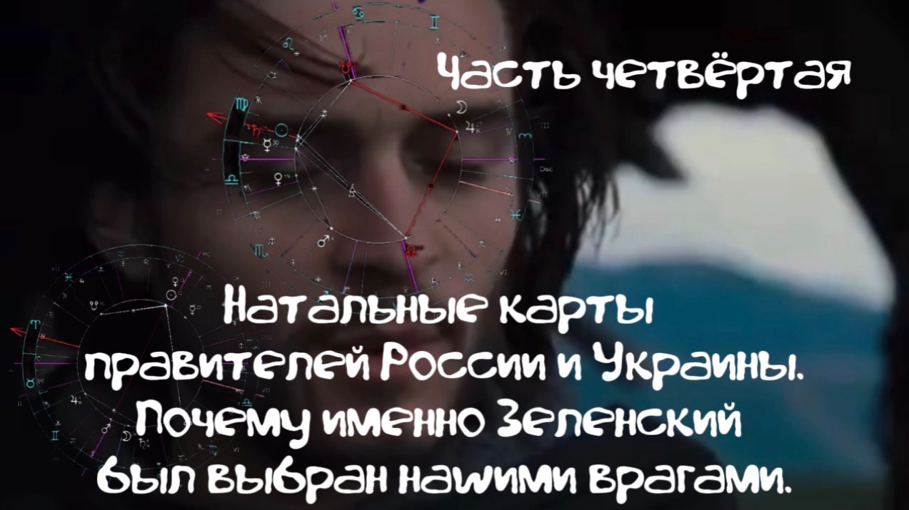 Полный разбор судьбы человека от Шамана Раху на примере известных людей. Часть четвёртая.