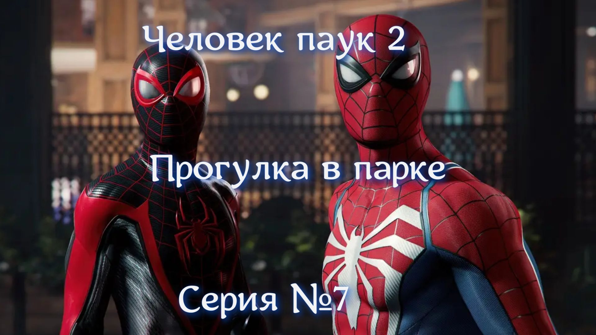 Человек Паук 2. Серия № 7. Прогулка в парке. #человекпаук2 #ps5