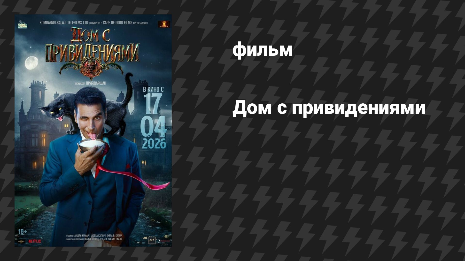 Дом с привидениями (фильм, 2026)