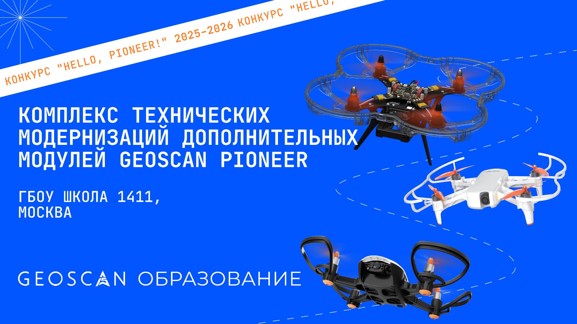 Проект «Комплекс технических модернизаций дополнительных модулей Геоскан Пионер»