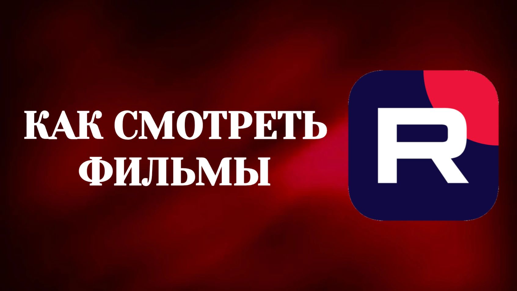 Как Смотреть Фильмы в Рутубе