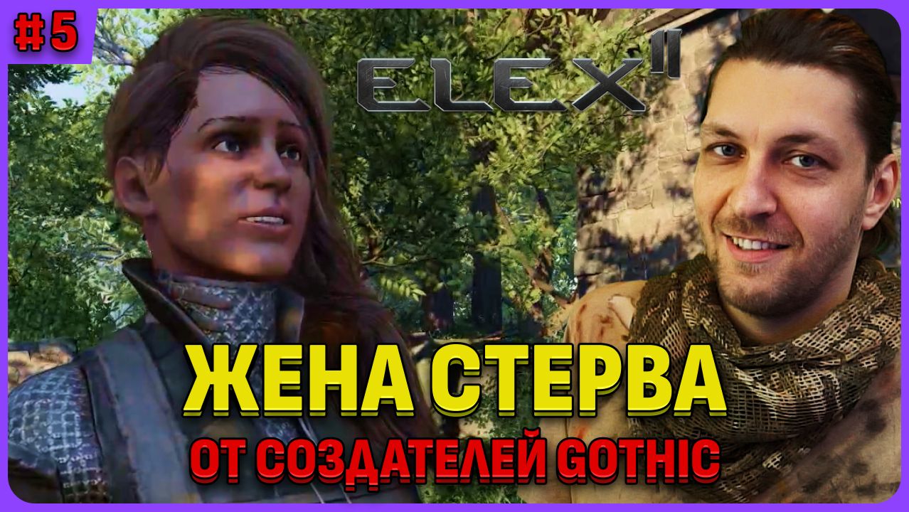 Стервозная жена, но мы её изменим) ELEX 2 - игра от создателей готики. Русская озвучка Стрим 5