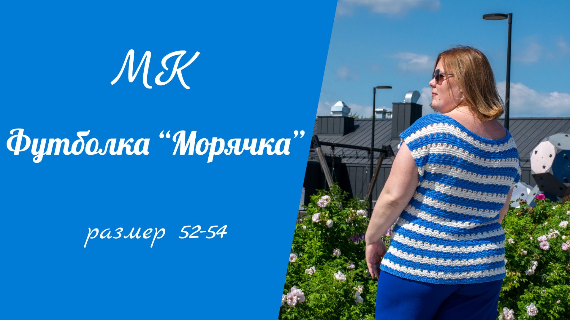 МК Футболка "Морячка" // подробный мастер-класс спицами, размер 52-54