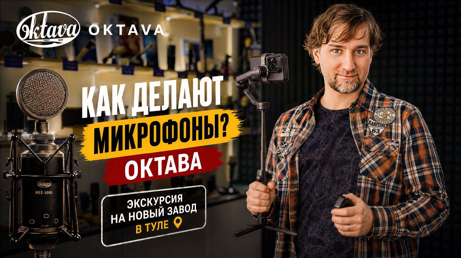 Экскурсия на новый завод «Октава» /// Как сегодня делают российские микрофоны /// №396