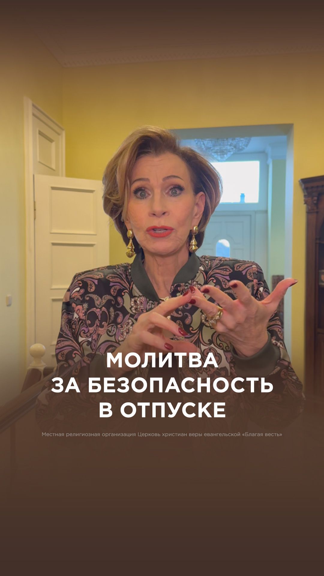 Молитва за безопасность в отпуске | Дэнис Реннер