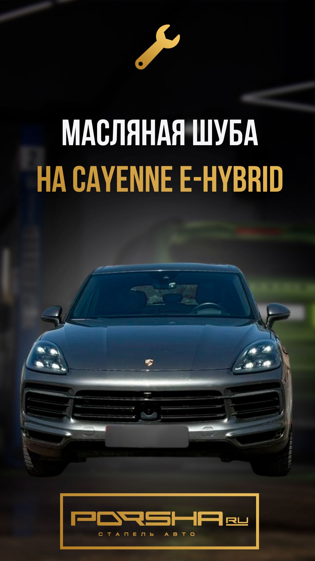 Масляная шуба на Cayenne E-Hybrid