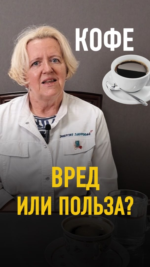 КОФЕ: вред или польза? Об этом расскажет врач-терапевт, кардиолог, к.м.н. Голикова Р. В.