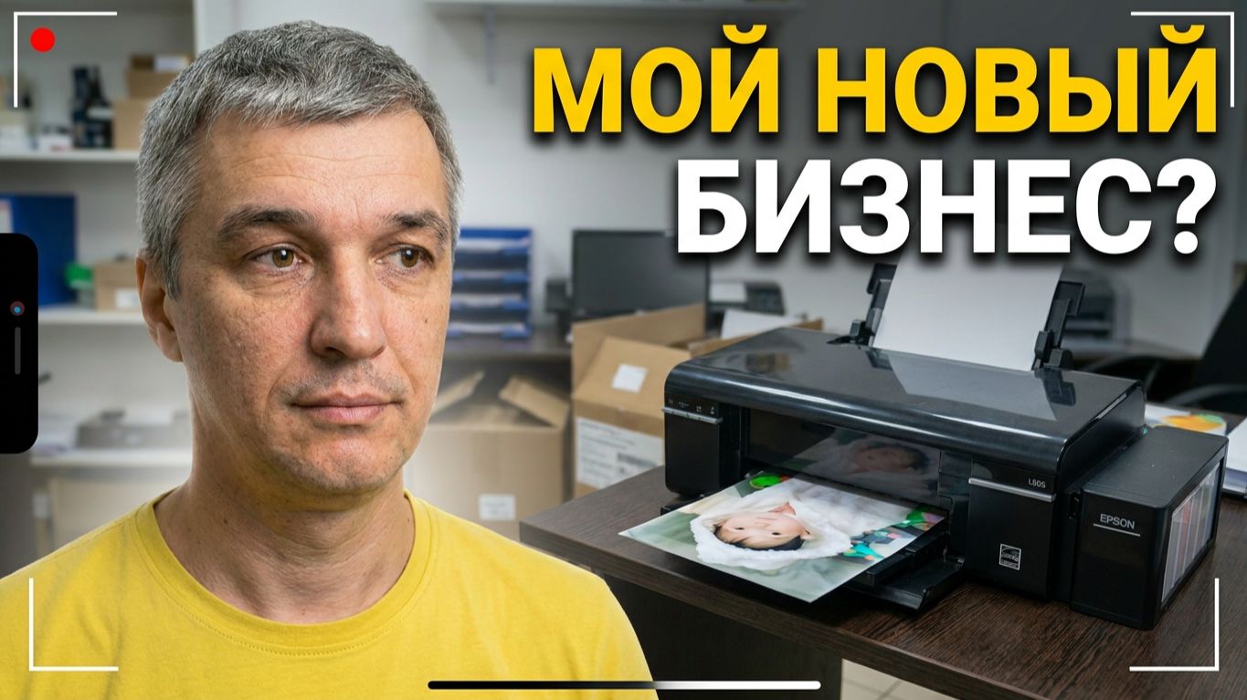 МОЙ НОВЫЙ БИЗНЕС? 🖨️ Тест принтера Epson L805