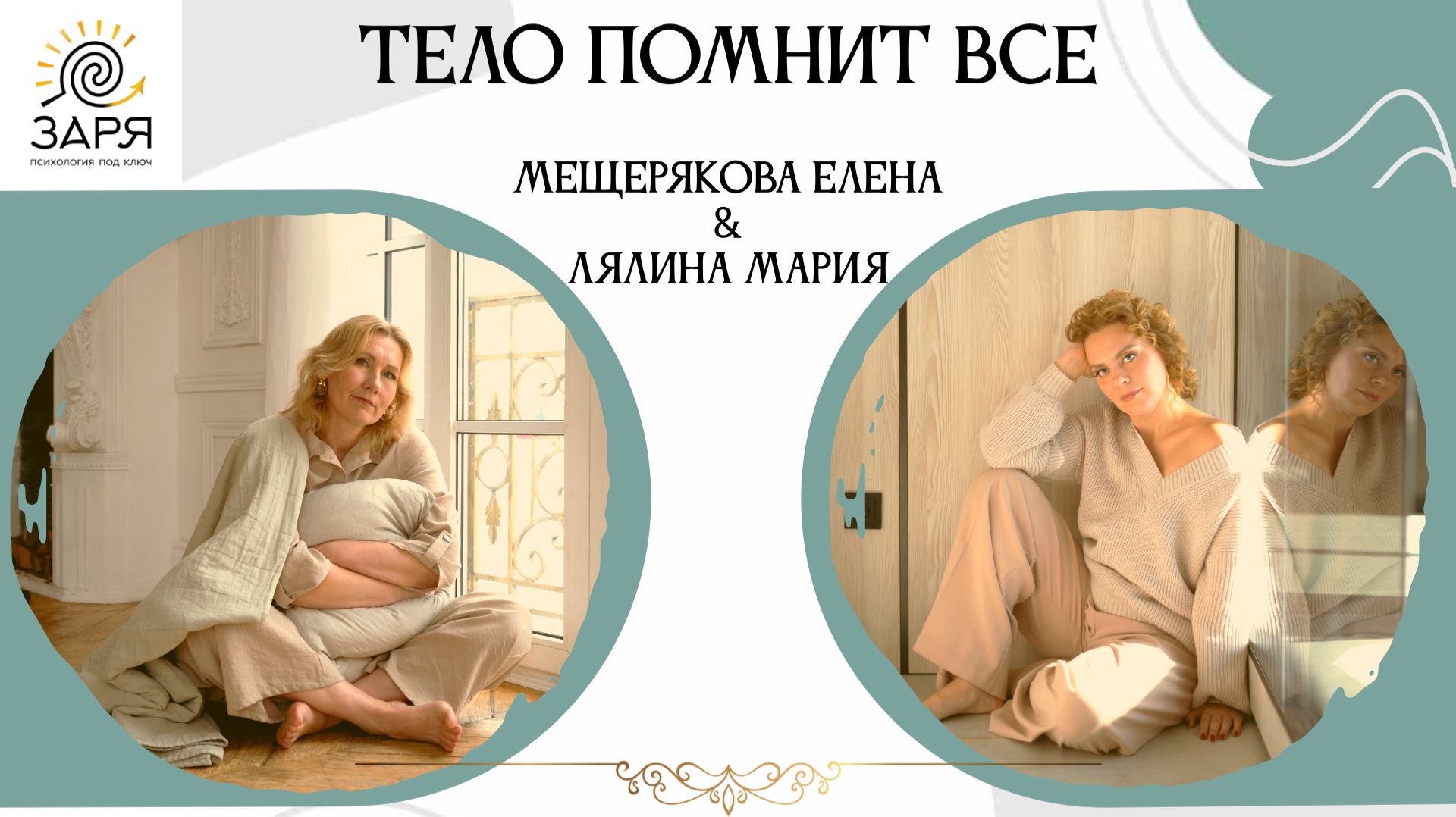 Тело помнит все