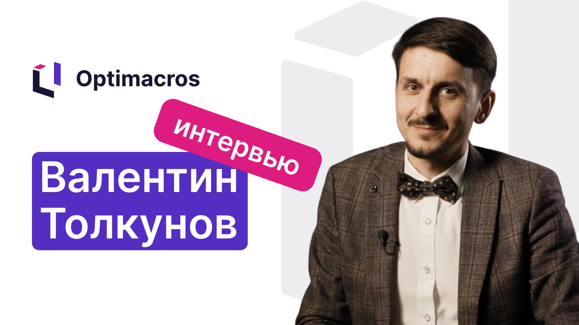 Интервью