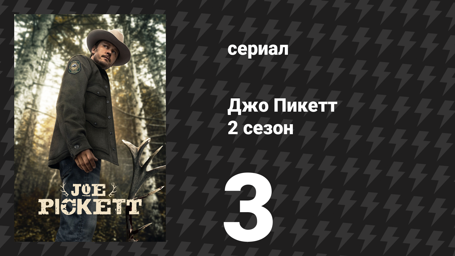 Джо Пикетт 2 сезон 3 серия «Остановите бойню!» (сериал, 2023)