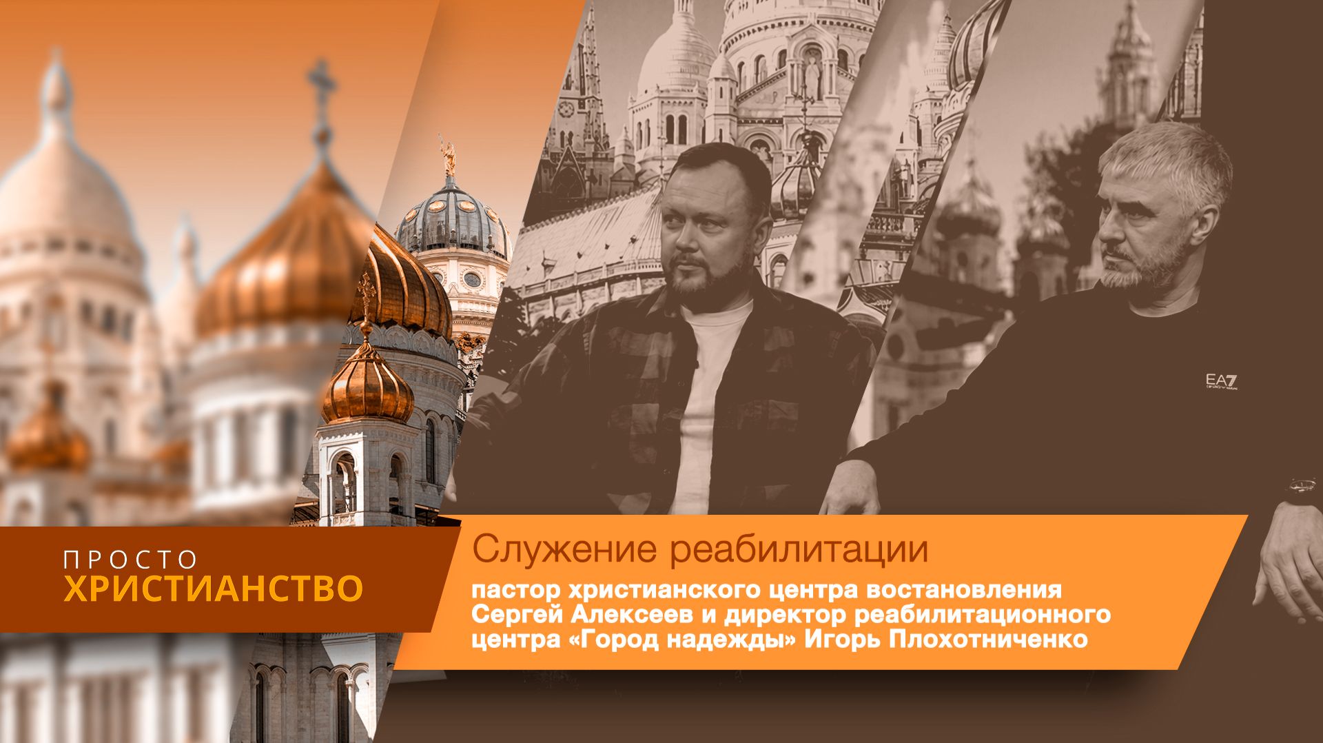 Служение реабилитации | Просто христианство