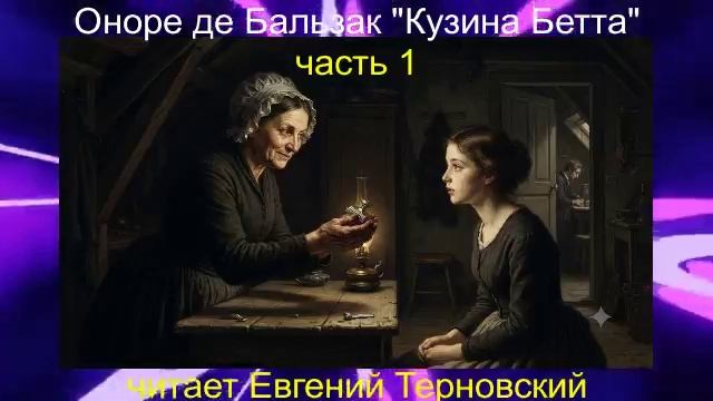 Оноре де Бальзак "Бедные родственники" книга 1 "Кузина Бетта" часть 1