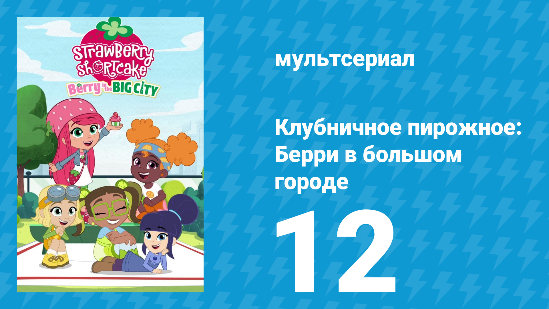 Клубничное пирожное: Берри в большом городе 1 сезон 12 серия (мультсериал, 2022)