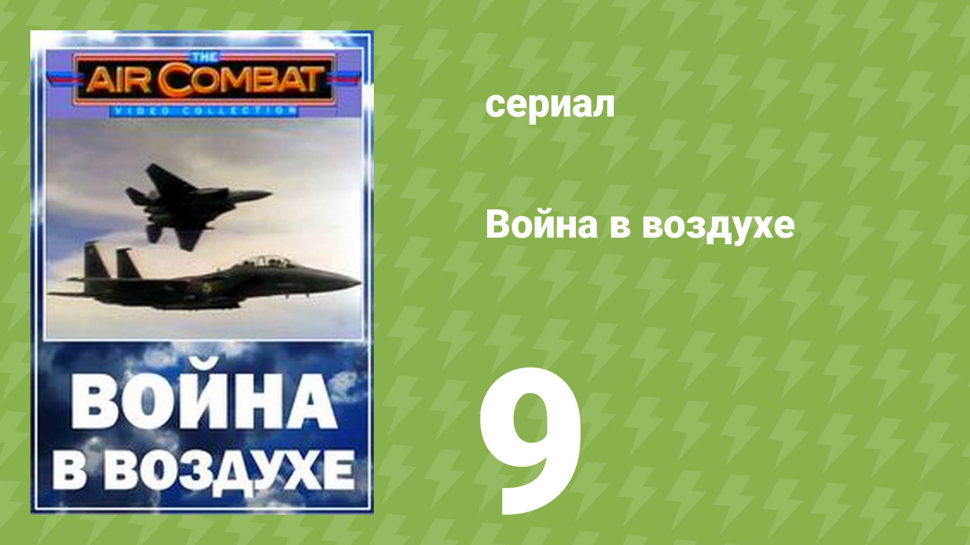 Война в воздухе 9 серия (документальный сериал, 1991)