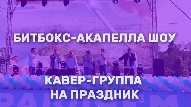 Акапелла-битбокс группа BEATVOICE - Кавер-шоу программа 2025
