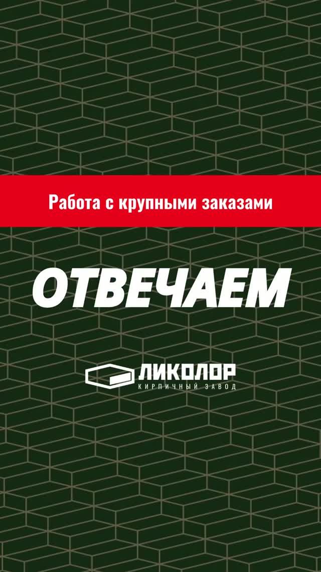 56 выпуск проекта «ОТВЕЧАЕМ»: Как мы работаем с крупными заказами?