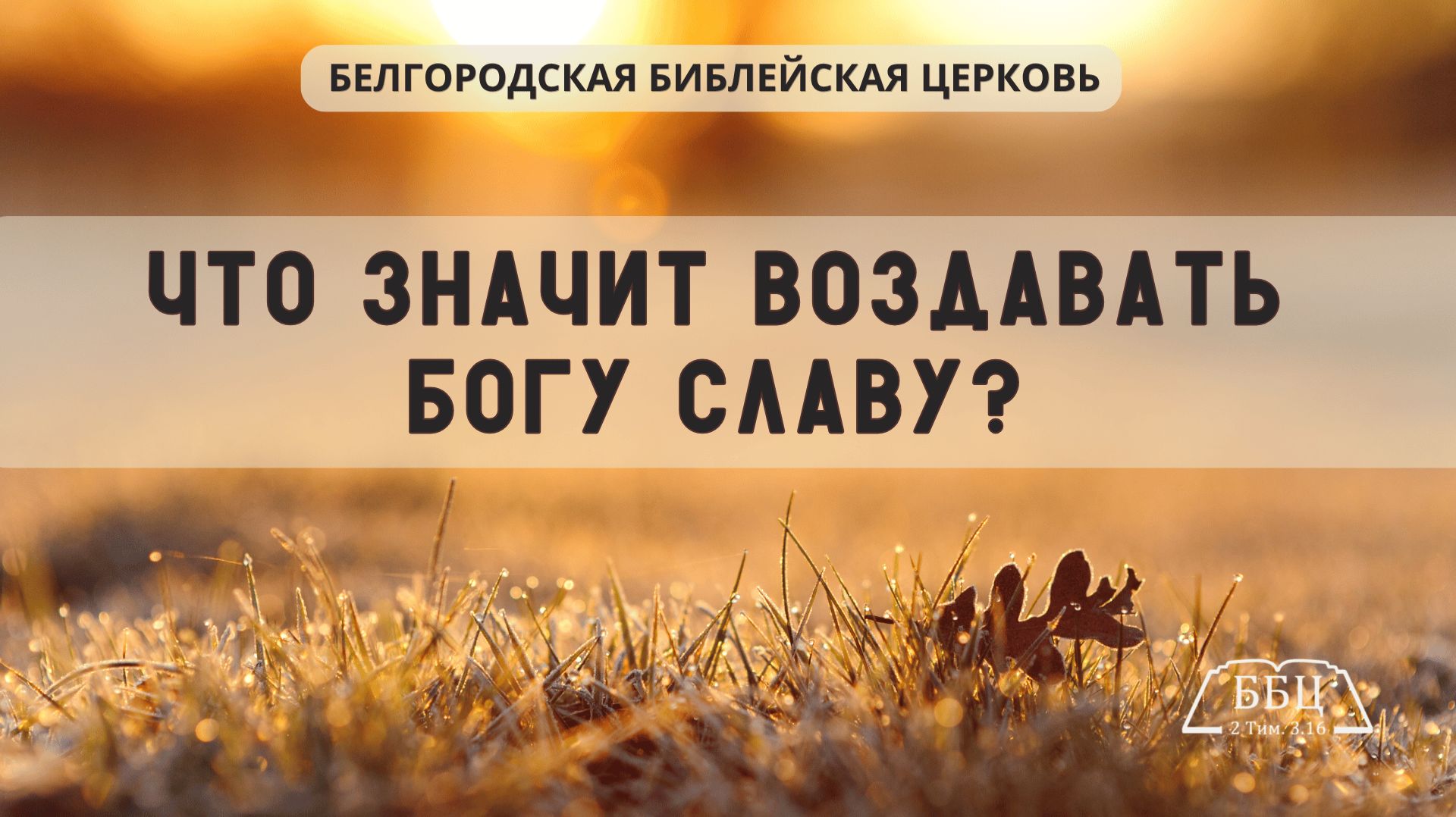 Что значит воздавать Богу славу? || Вячеслав Катречко