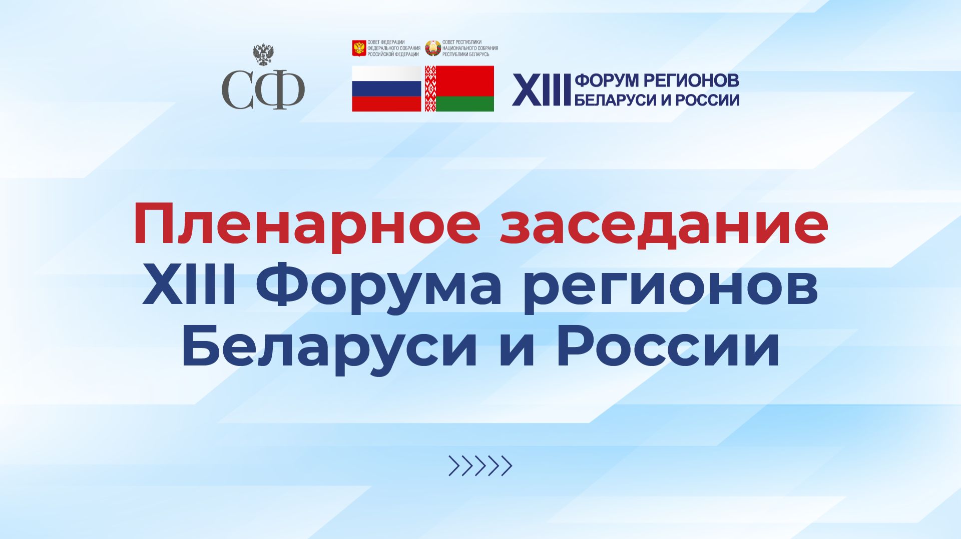 Пленарное заседание ХIII Форума регионов Беларуси и России