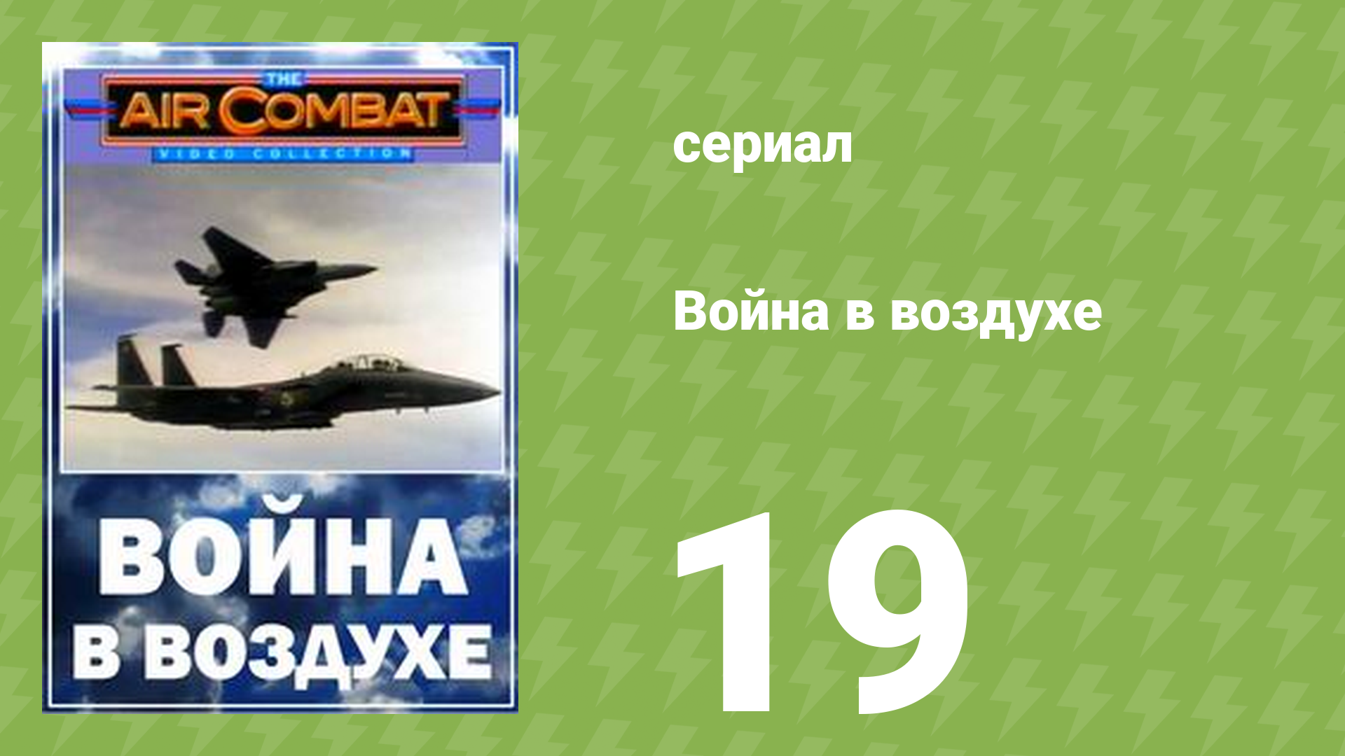 Война в воздухе 19 серия (документальный сериал, 1991)