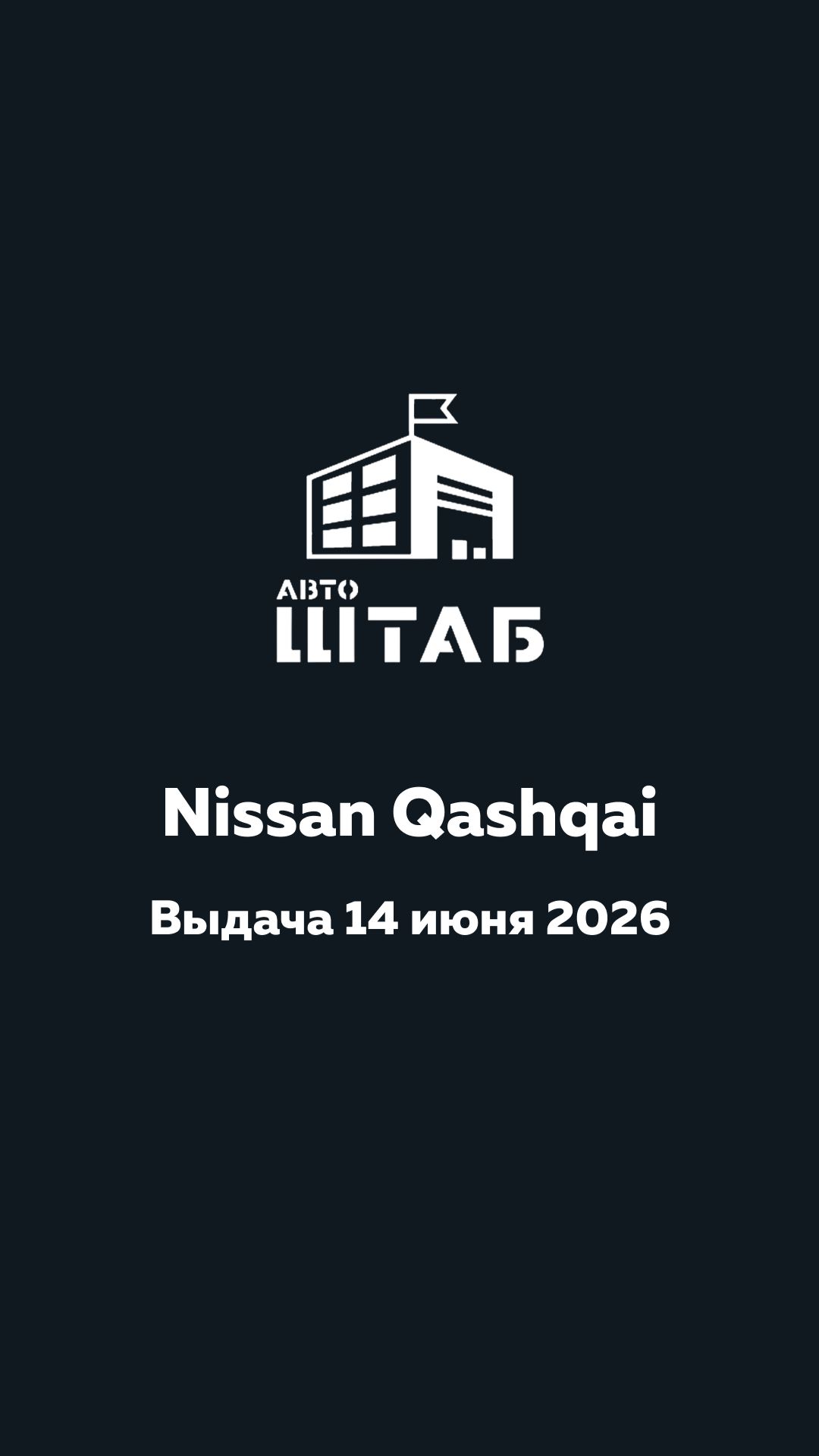 Выдача Nissan Qashqai 14 июня 2026 года