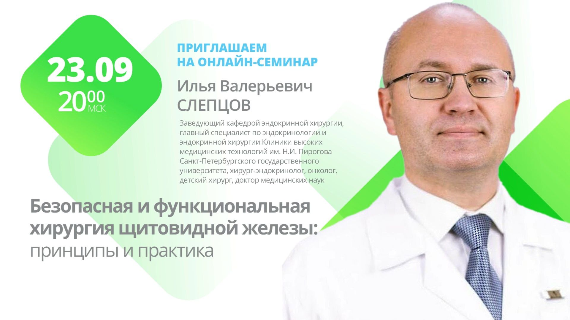 Безопасная и функциональная хирургия щитовидной железы: принципы и практика
