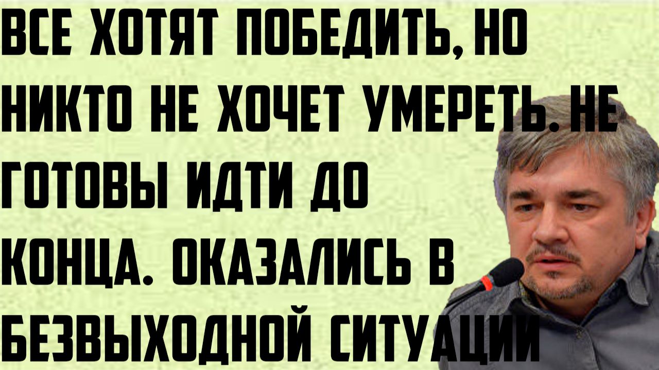 Ищенко: Все хотят победить, но никто не хочет умереть. Не готовы идти до конца. Безвыходная ситуация