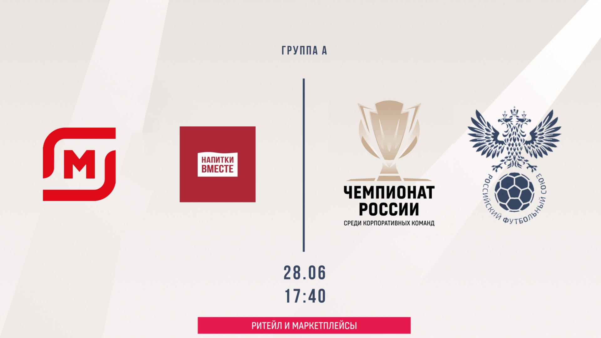 Магнит (Краснодар) - Напитки вместе: ГРУППА А (Начало 28.06.2026 в 17-40)