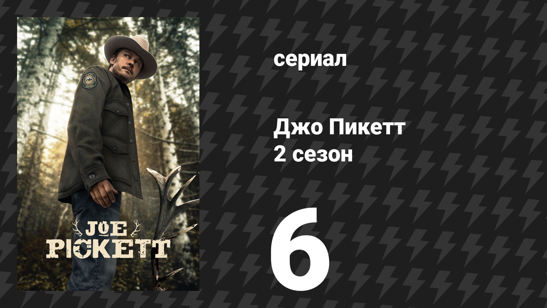 Джо Пикетт 2 сезон 6 серия «Утки и соколы» (сериал, 2023)