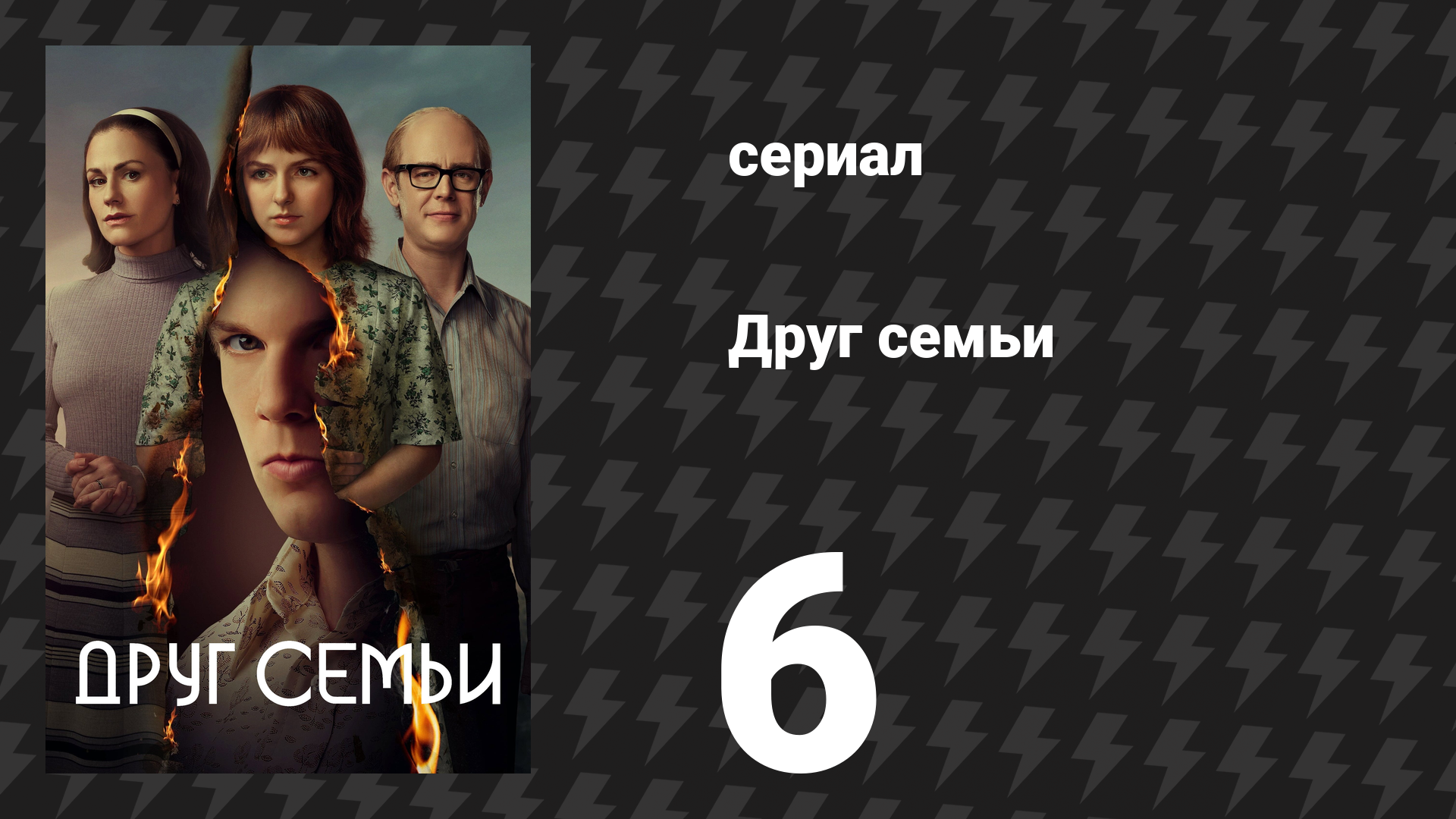 Друг семьи 6 серия «Сын погибели» (сериал, 2022)