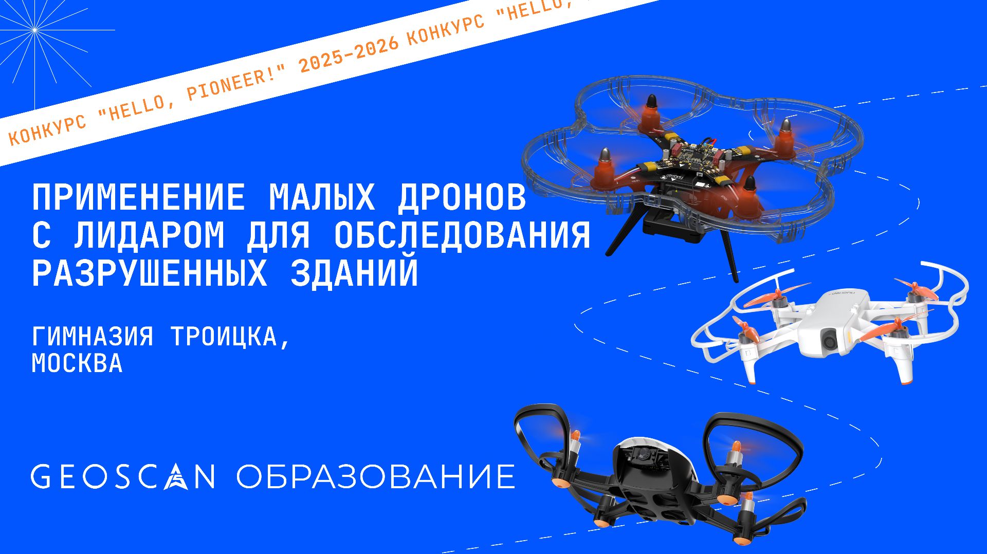 Проект «Применение малых дронов с лидаром для обследования разрушенных зданий»