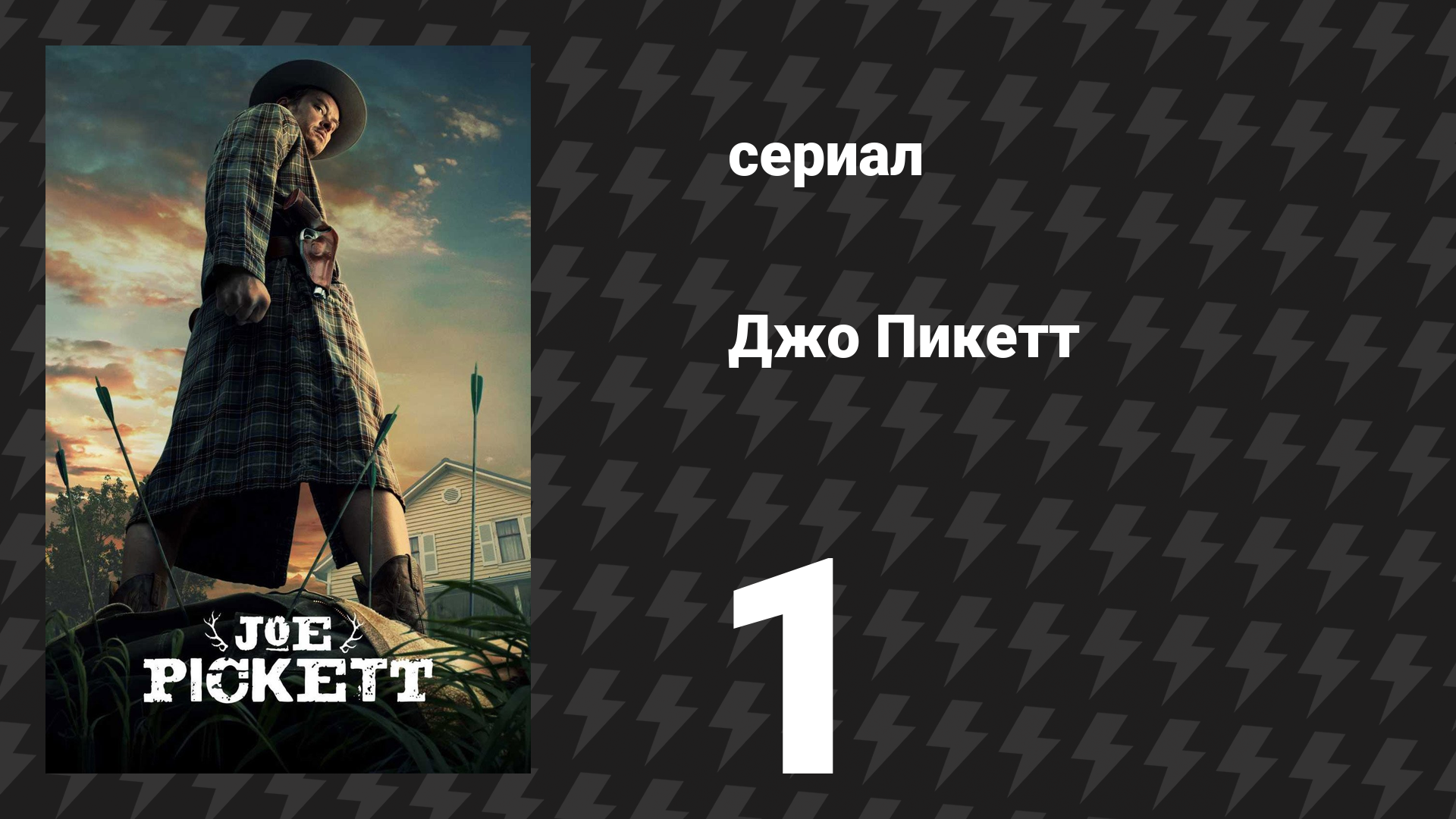 Джо Пикетт 1 сезон 1 серия «Чудовище у ворот» (сериал, 2021)