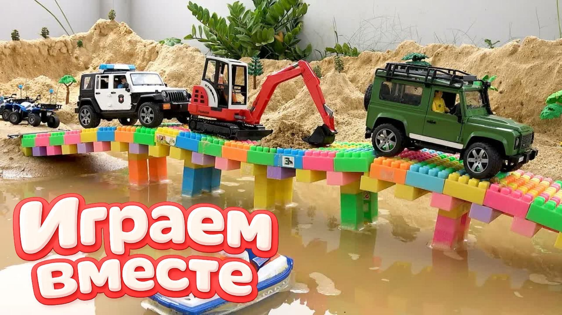 МУЛЬТИКИ ПРО МАШИНКИ ДЛЯ ДЕТЕЙ ! ИГРАЕМ В СТРОЙКУ ИГРУШЕЧНОГО МОСТА И ИГРУШКИ ДЛЯ ДЕТЕЙ №2!