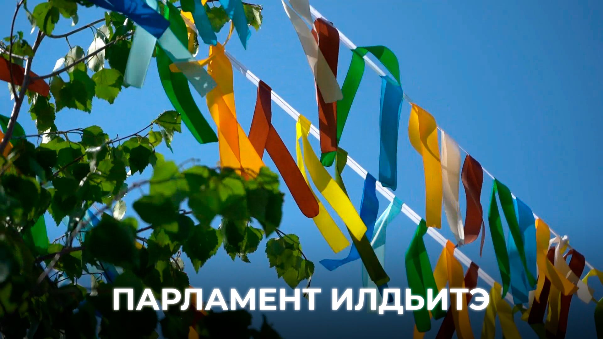 Парламент илдьитэ. Бэс ыйа 26 күнэ 2026 сыл.
