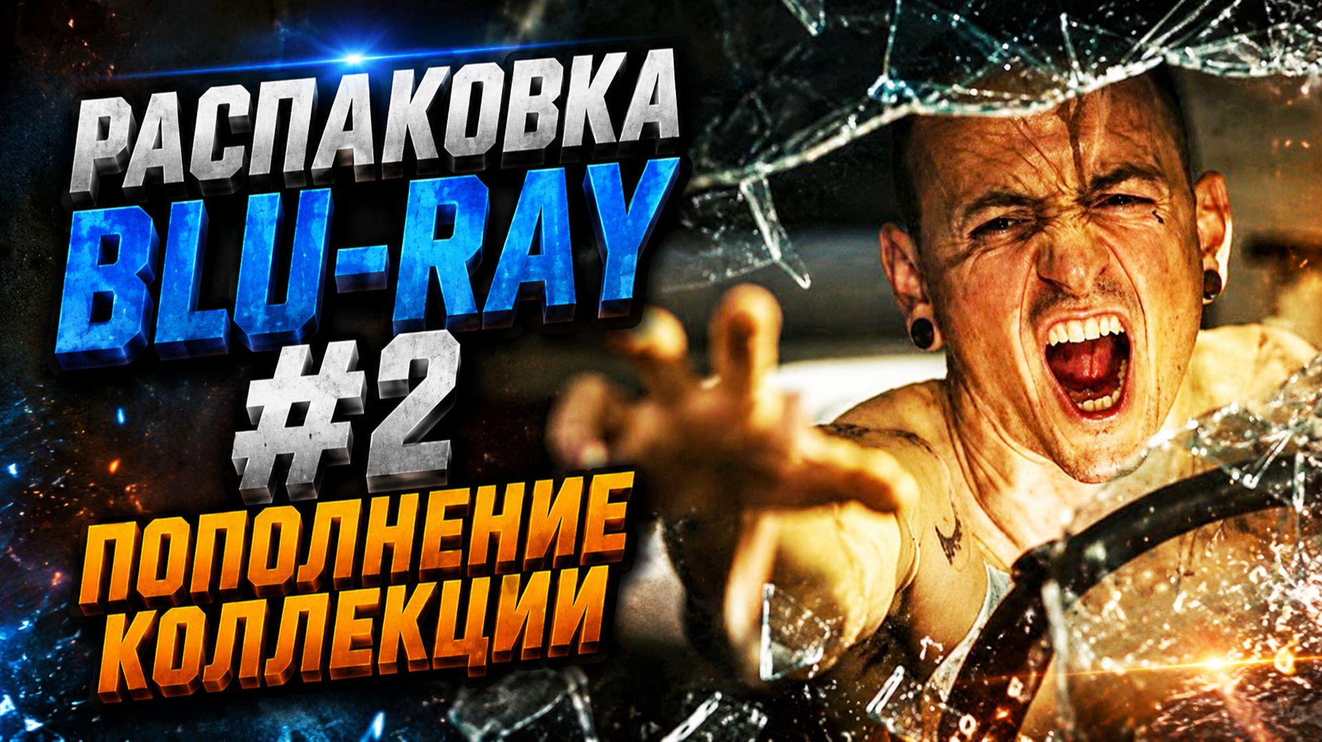 РАСПАКОВКА BLU-RAY №2/ ПОПОЛНЕНИЕ КОЛЛЕКЦИИ/ UNBOXING