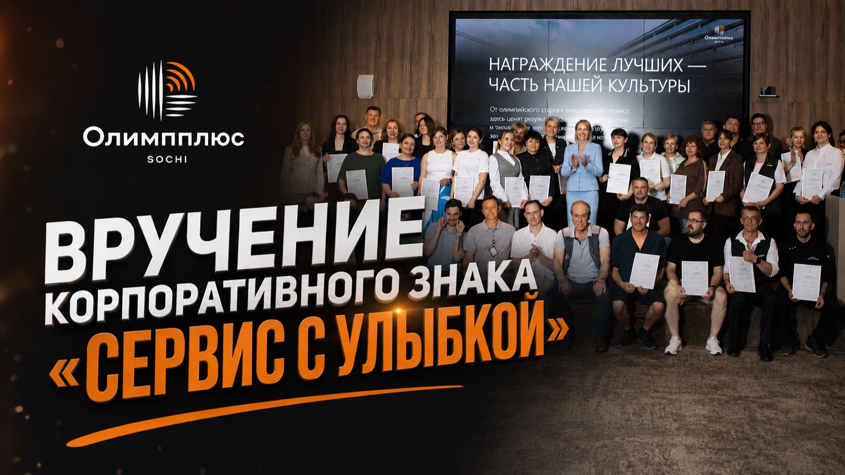 Вручение корпоративного знака «Сервис с улыбкой» | Лучшие сотрудники Олимпплюс Sochi
