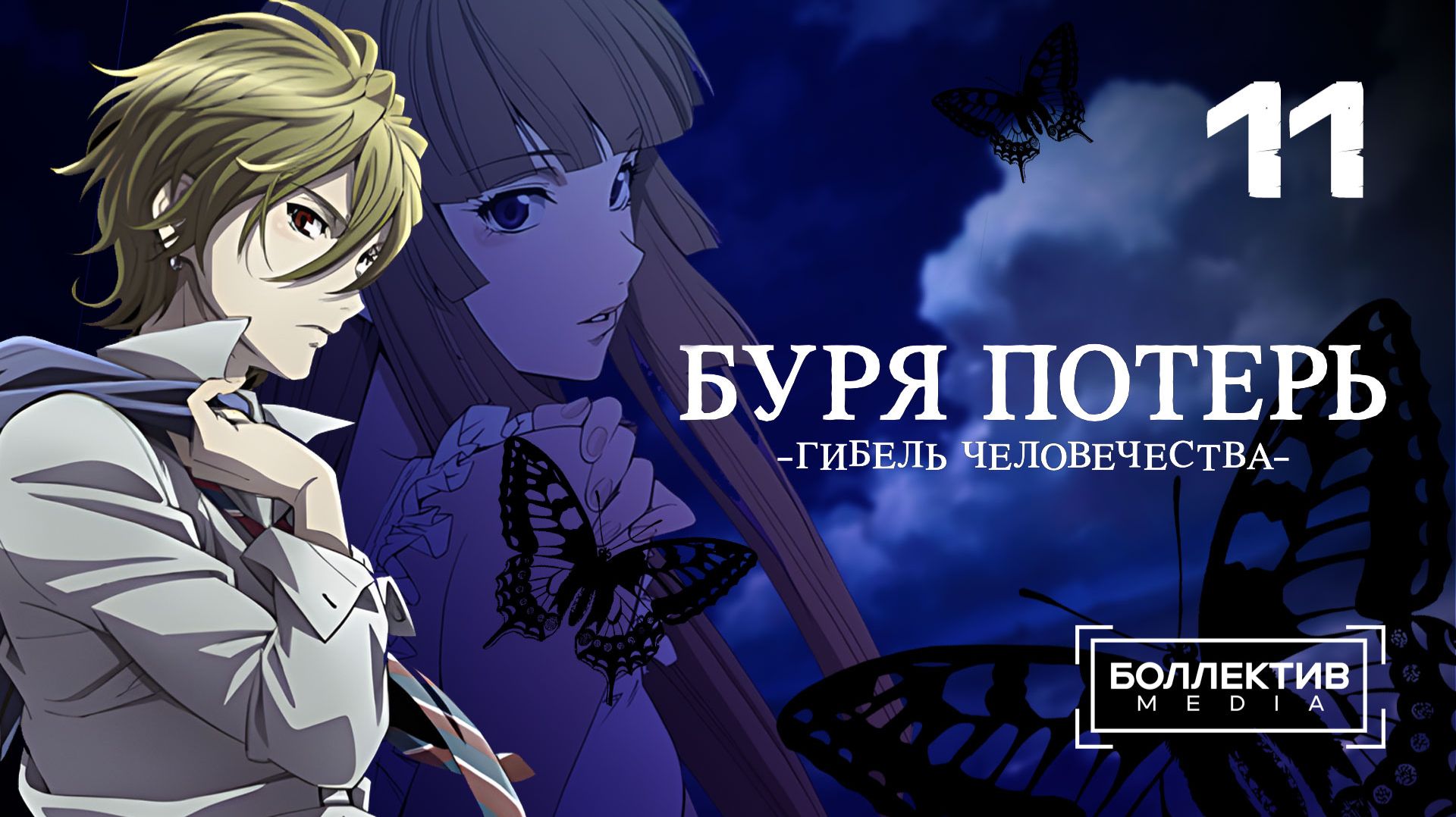 Буря потерь: Гибель человечества / Zetsuen no Tempest - 11 серия [Боллектив Media]