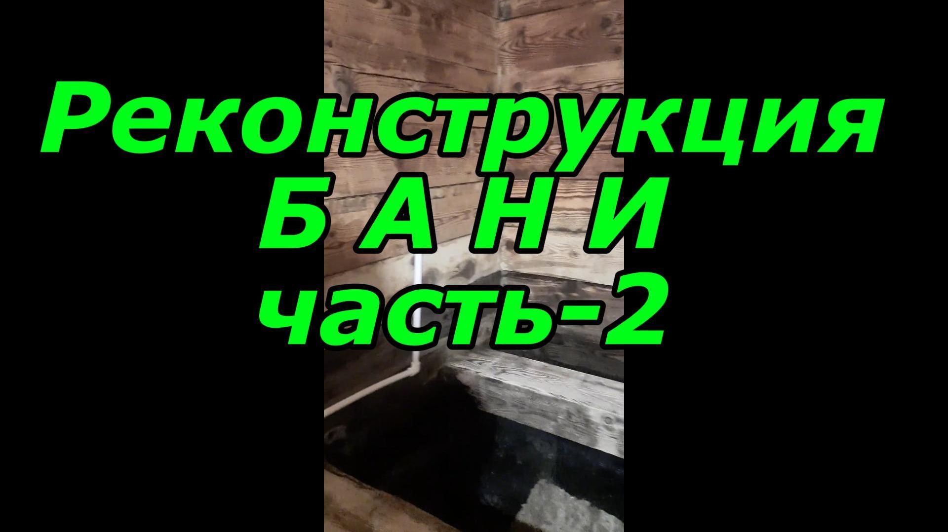 Реконструкция Бани часть-2