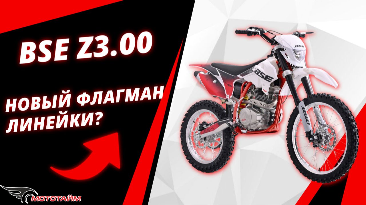 BSE Z3.00 — НОВЫЙ ФЛАГМАН ЛИНЕЙКИ