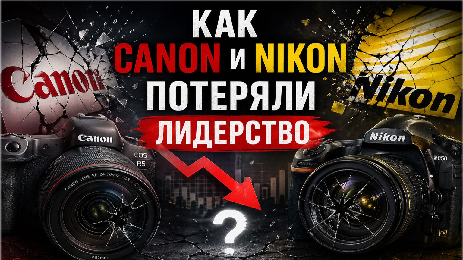Как Canon и Nikon потеряли лидерство.