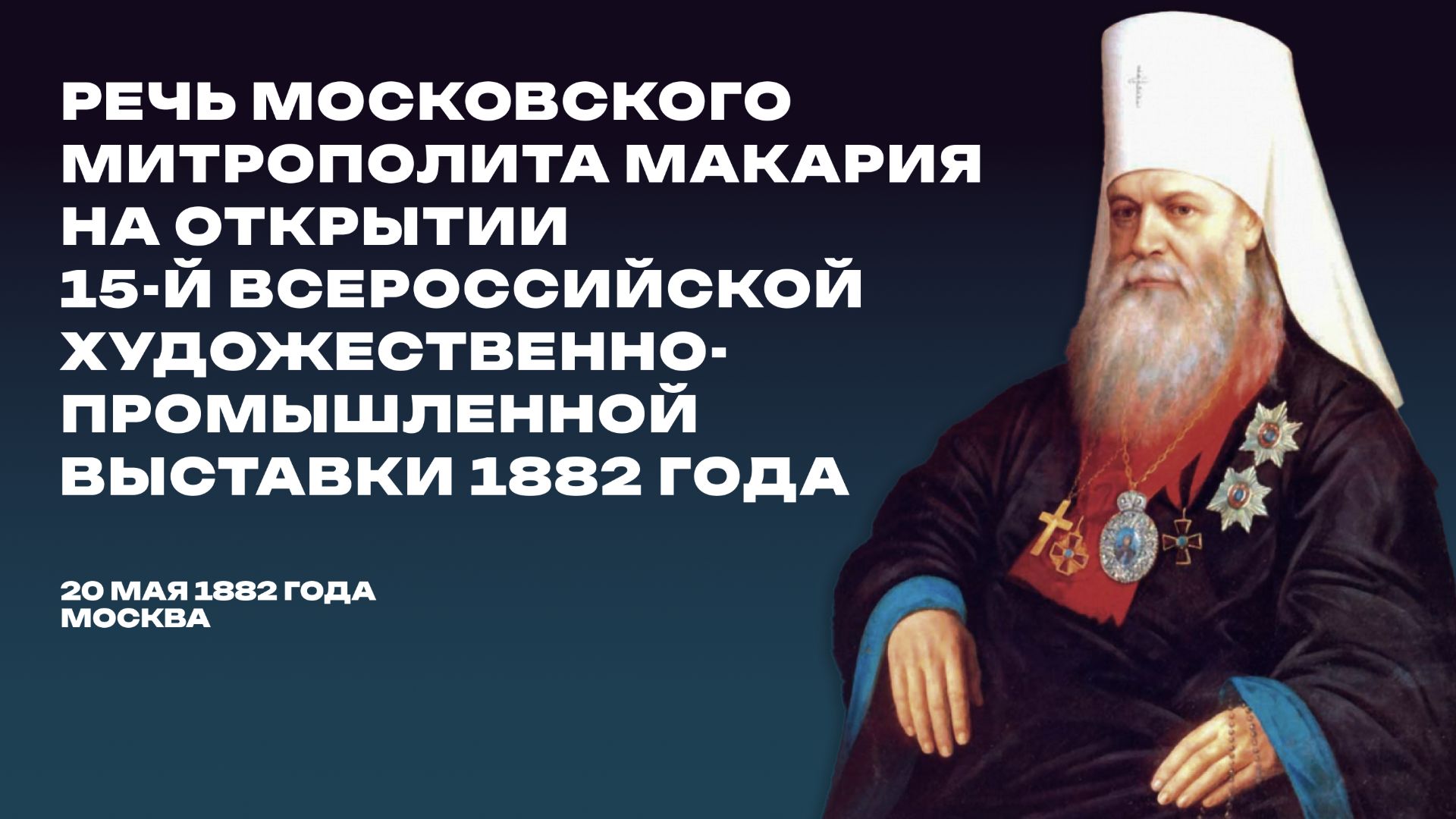 Речь Митрополита Макария 20 мая 1882 года на открытии Художественно-Промышленной Выставки в Москве