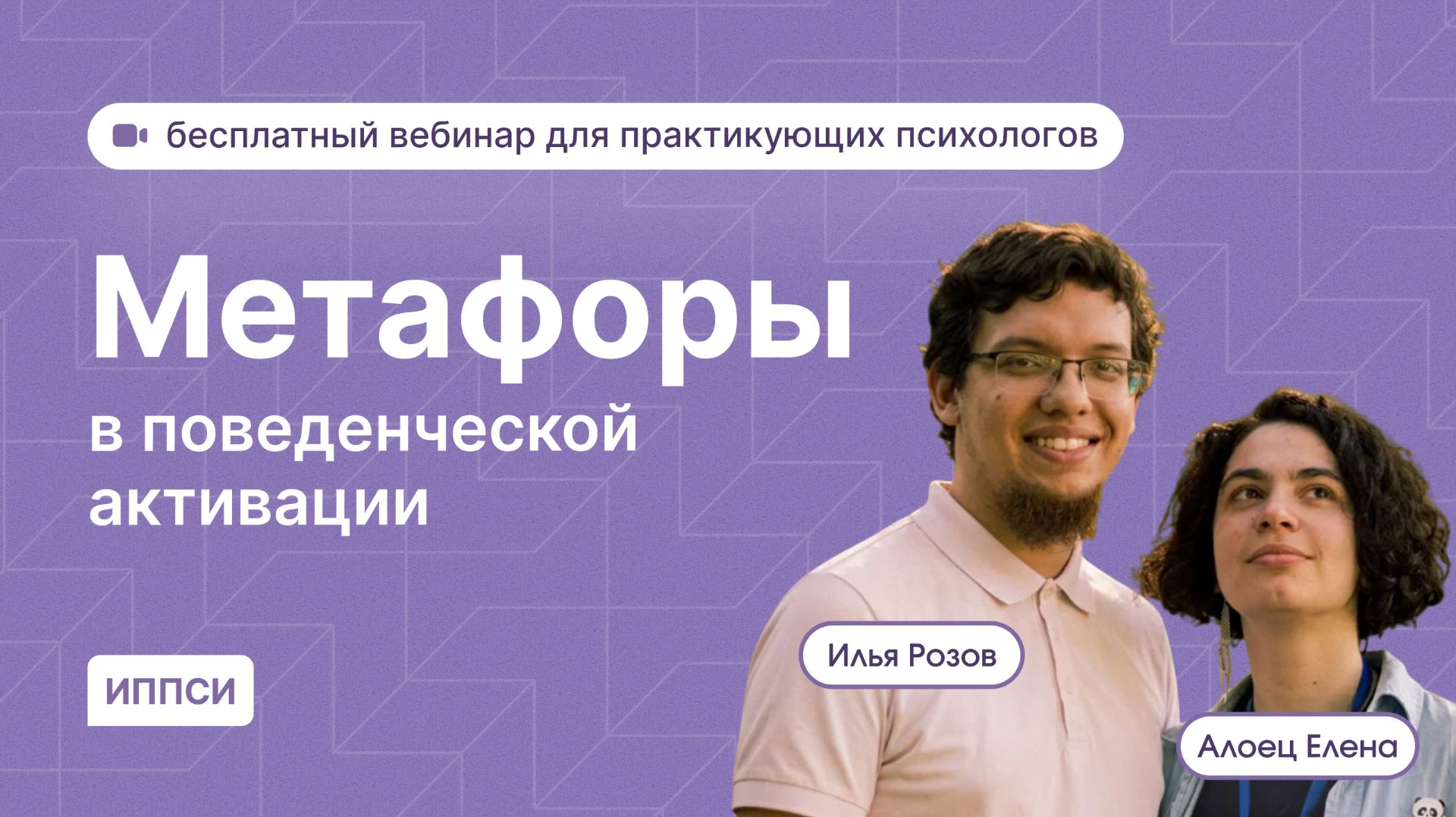 Бесплатные вебинары IPPSY