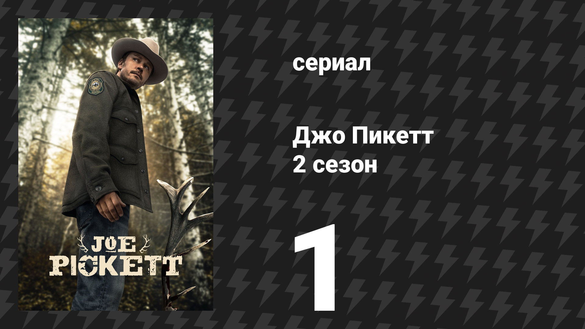 Джо Пикетт 2 сезон 1 серия «Пропавшие и мёртвые» (сериал, 2023)