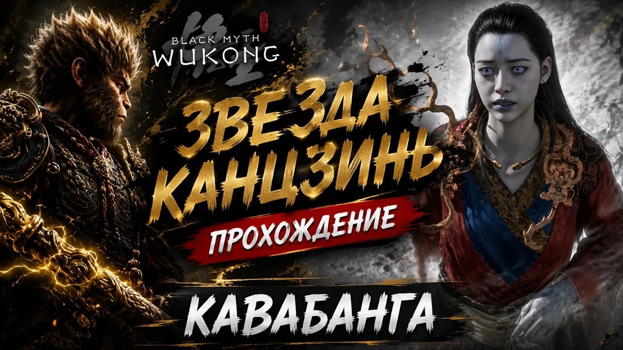 Black Myth: Wukong "Звезда Кадзынь" прохождение