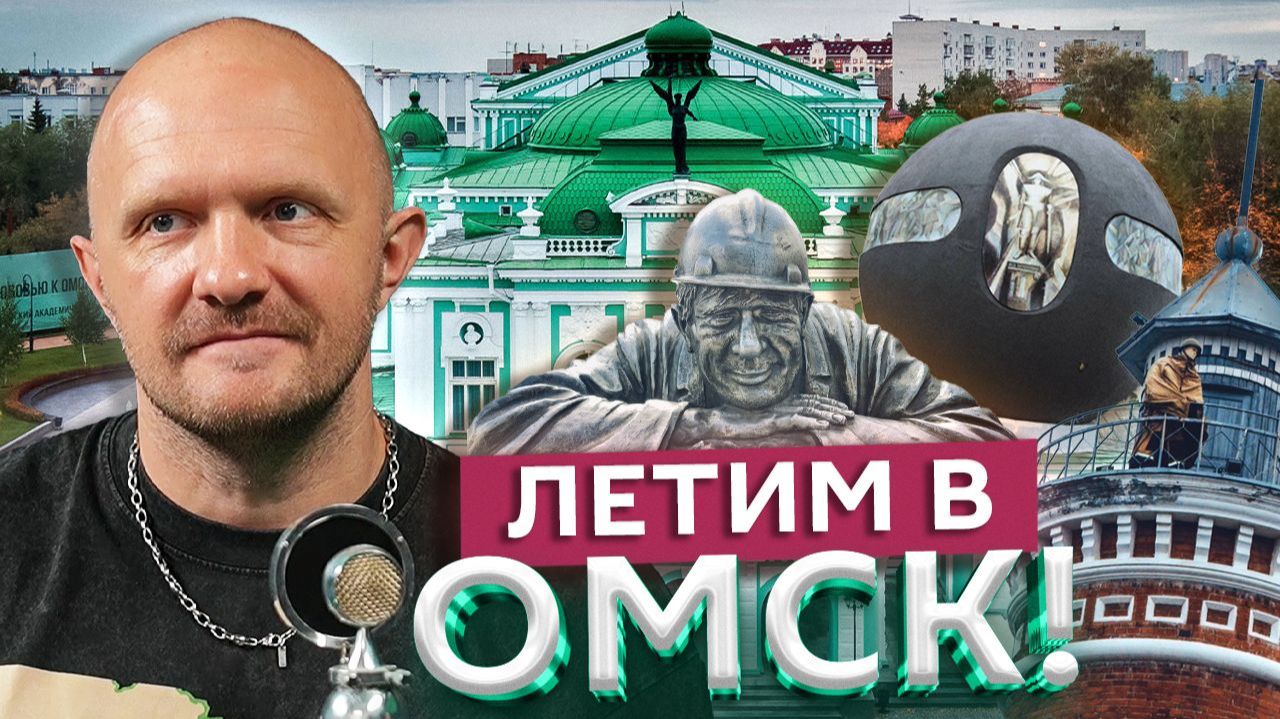 Илья Швецов. Где находится замороженное метро в Омске? | Едем по России