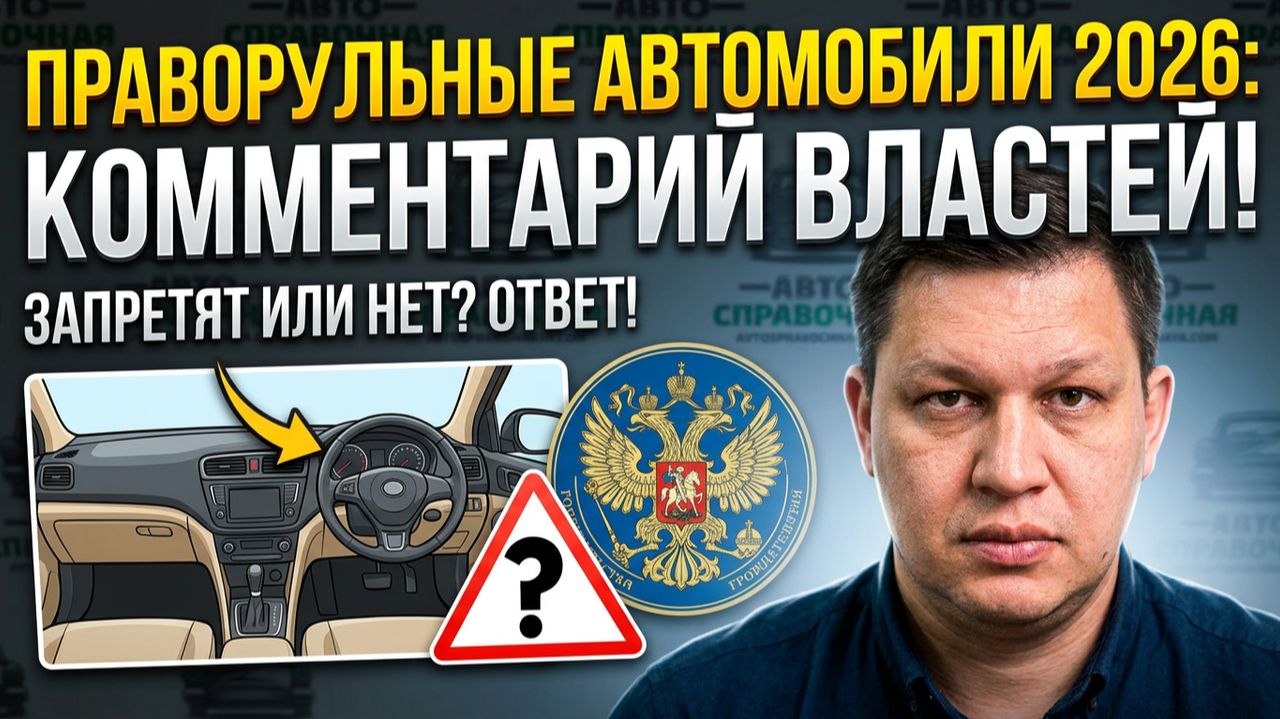 Праворульные авто запретят или нет? Ответ от властей!