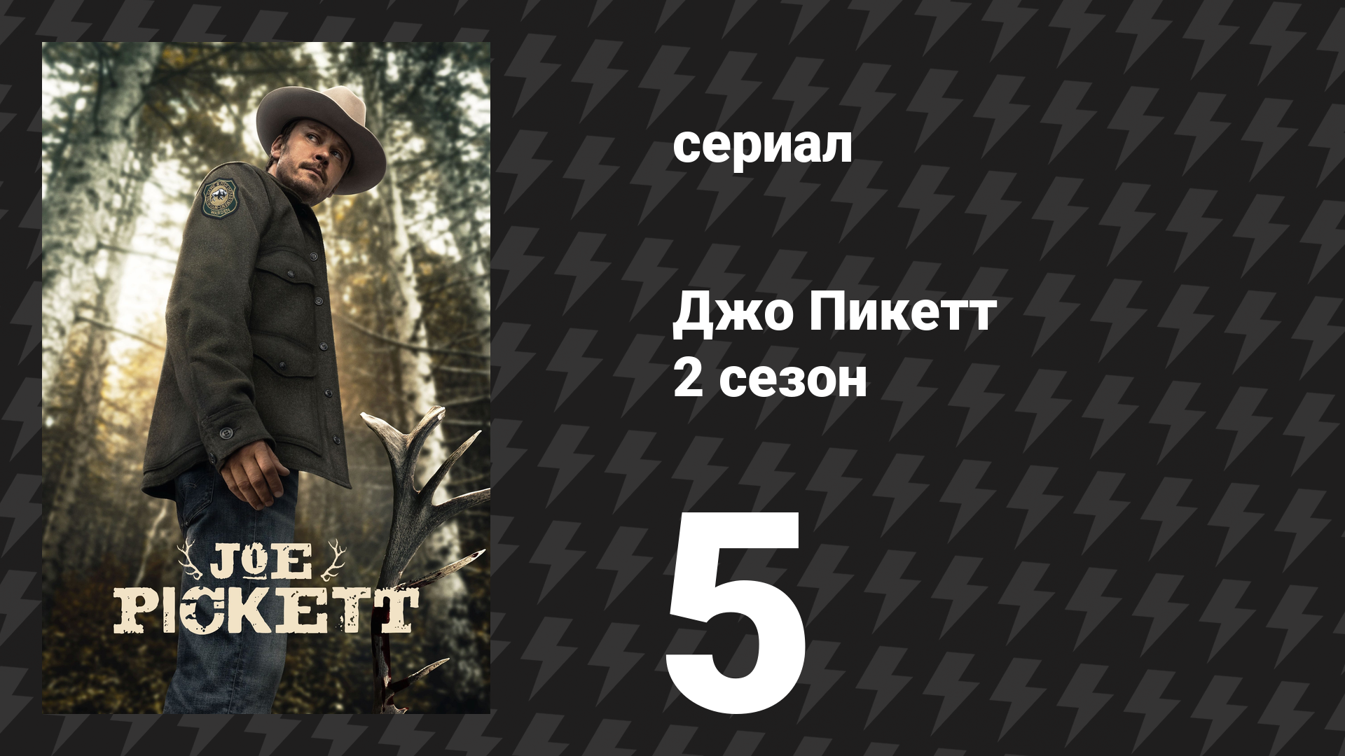 Джо Пикетт 2 сезон 5 серия «Полетят головы» (сериал, 2023)